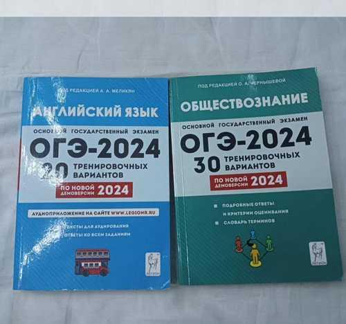 Сборник ОГЭ обществознание 2024 и английский 2024