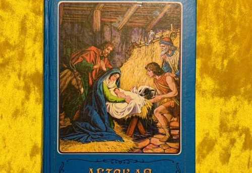 Детская Библия 1992