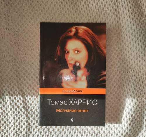 Книга Молчание ягнят