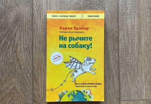 Карен Прайор Не рычите на собаку