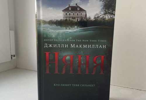 Книга "Няня" Джилли Макмиллан