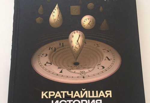 Кратчайшая история времени, Хокинг и Млодинов