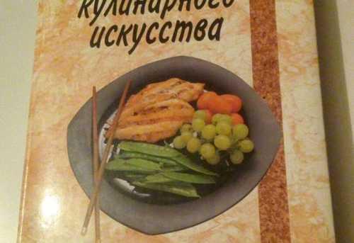 Книга: Основы кулинарного искусства
