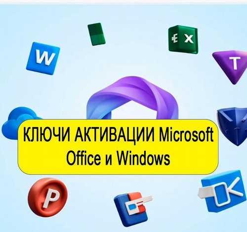 Ключи для Microsoft Office или Windows. за 2 секун