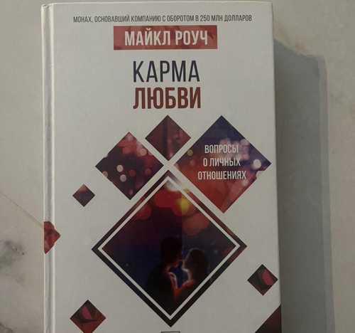 Карма любви. Майкл Роуч