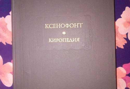 Книга. Ксенофонт. Киропедия. (Литературные памят.)