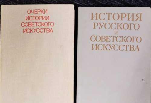 Книги по русскому и советскому искусству