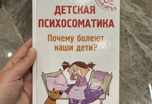 Книга "детская психосоматика "