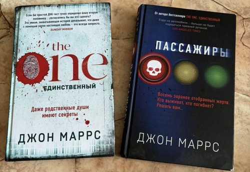 Пассажиры. The one (Единственный) Джон Маррс