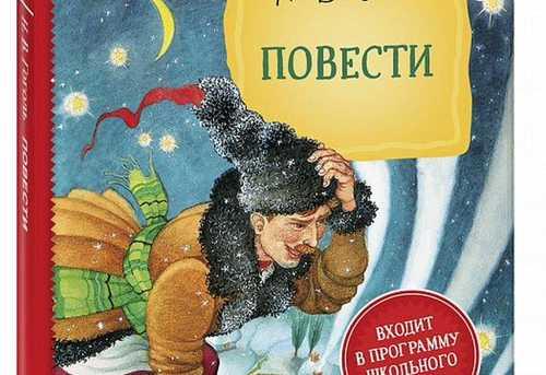 Книга 39394 Гоголь Н. В. Повести