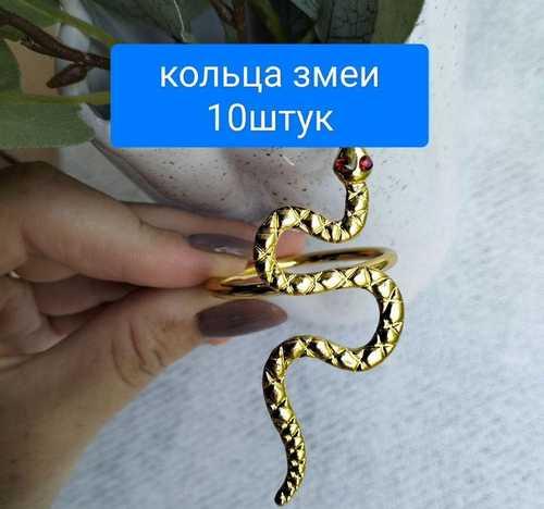 Кольца змеи