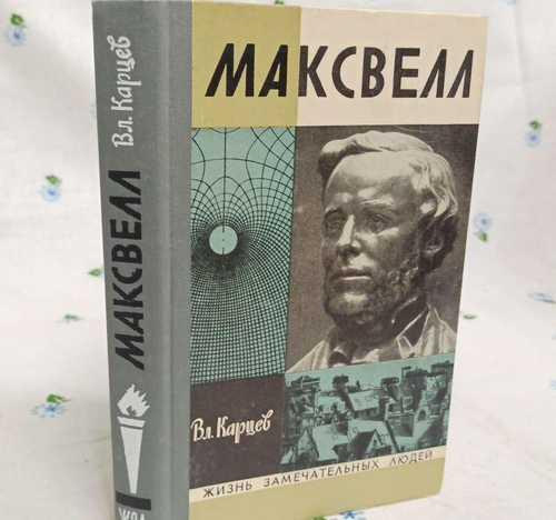 Карцев Вл. Максвелл. Серия: жзл 1974