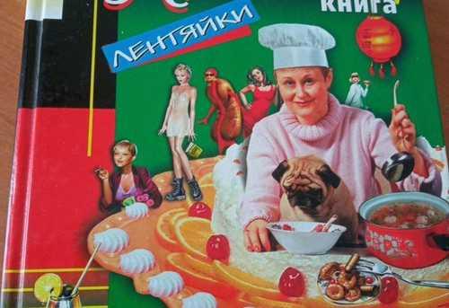 Кулинарная книга лентяйки Донцова