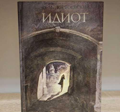 Книга Достоевский Идиот 1988