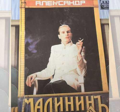 Александр Малинин