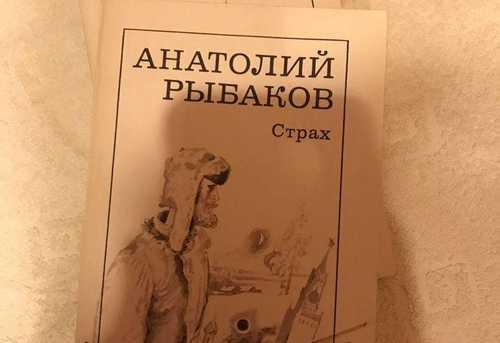 Анатолий Рыбаков Страх