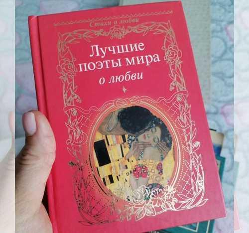 Книга лучшие поэты мира о любви стихи