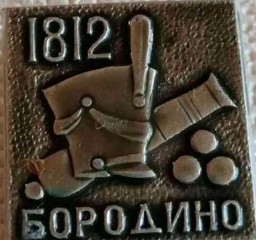 Значок Коллекционный Бородино 1812