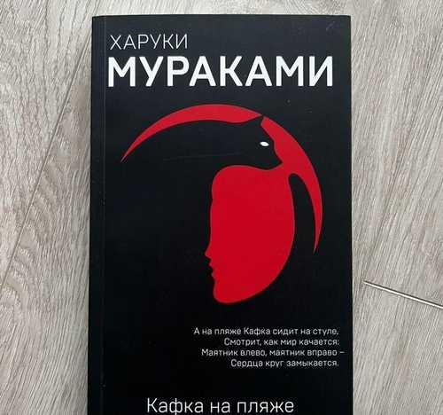 Книга "Кафка на пляже" Харуки Мураками