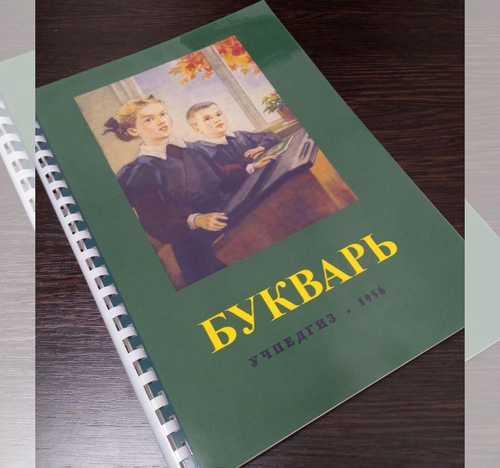 Букварь 1956 Редозубов С.П