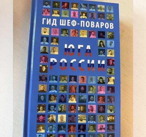 Книга шеф- поваров юга России