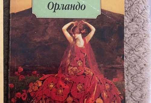 Книги: "Автостопом по галактике", "Орландо"