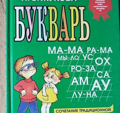 Букварь Жукова Н.С