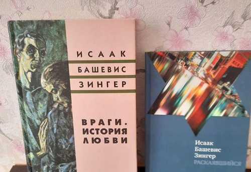 Книги Исаак Башевис Зингер (цена за 2 книги)