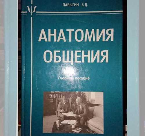 Книга Анатомия Общения (Парыгин Б. Д.)