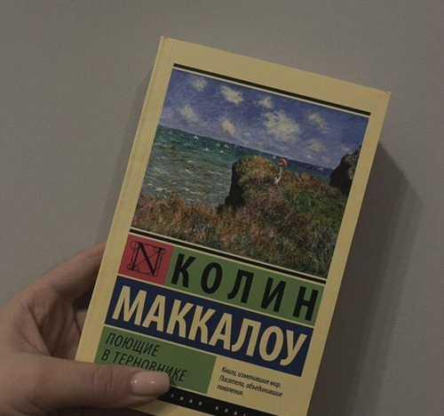 Колин Маккалоу "Поющие в терновнике"