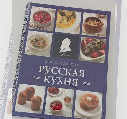 Книга "Русская кухня" В. В. Похлебкин