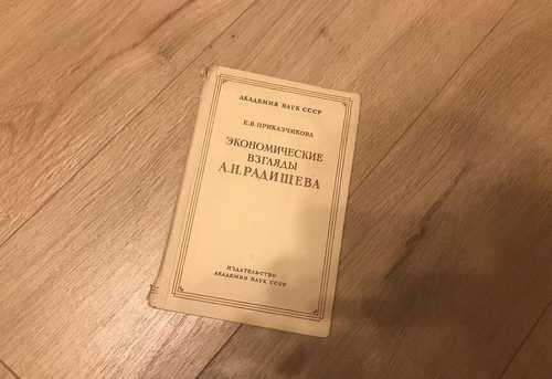 Приказчикова Экономические взгляды А.Н. Радищева
