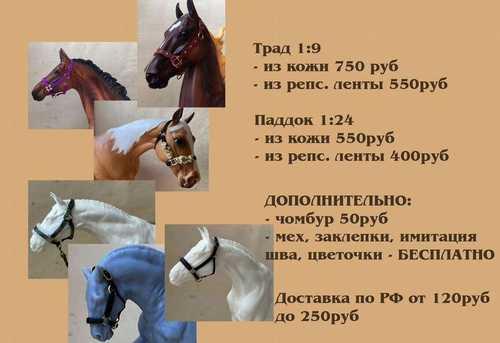 Недоуздки для Breyer, collecta, schleich