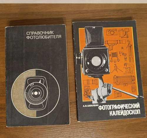 Справочник фотолюбителея фотографический