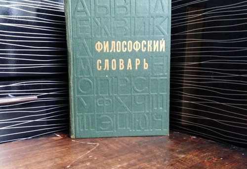 Философский словарь 1975г.издания
