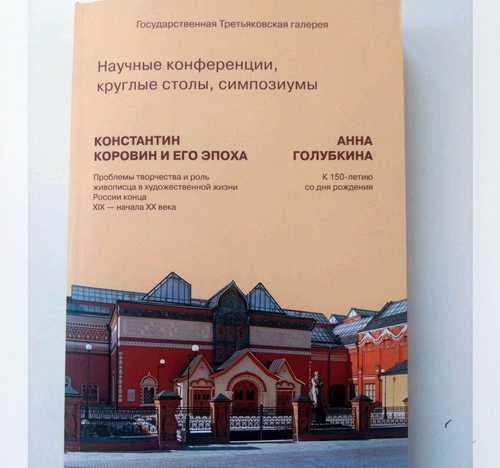 Константин Коровин и его эпоха. Анна Голубкина