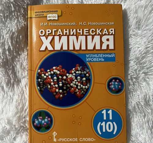 Учебник по органической химии для 11 (10) классов