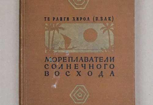 Хироа Те Ранги. Мореплаватели солнечного восхода