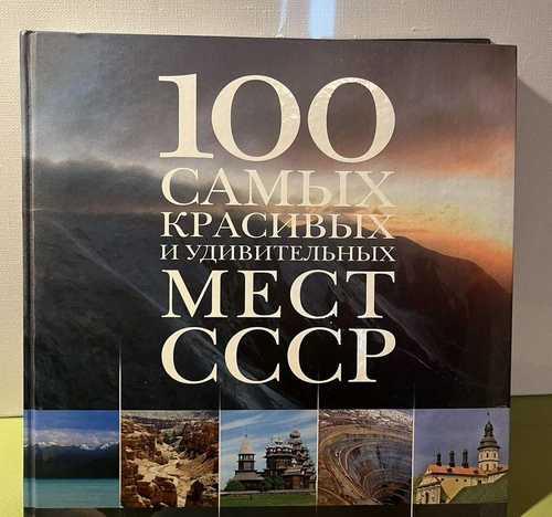 Книга "100 самых красивых И удивительных мест СССР