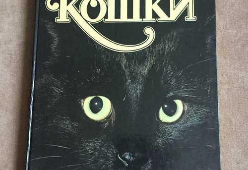 Кошки, Н. Непомнящий (1991)