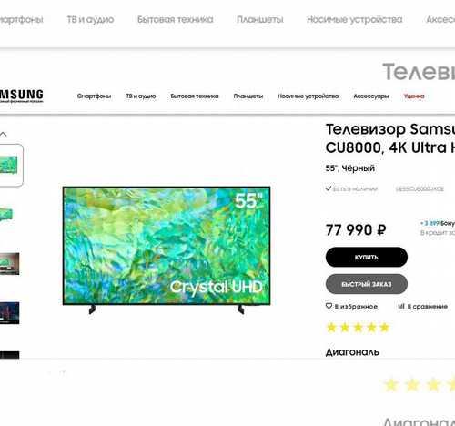 Samsung UE55CU8000uxce/экран 140см 8-серия 4kuhd S