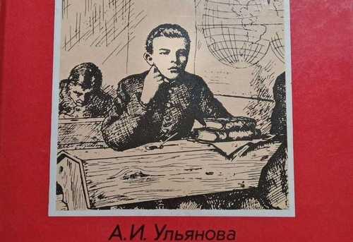 Книга Детские и школьные годы Ильича А.И. Ульянова