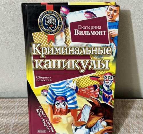 Книга "Криминальные каникулы" Екатерина Вильмонт