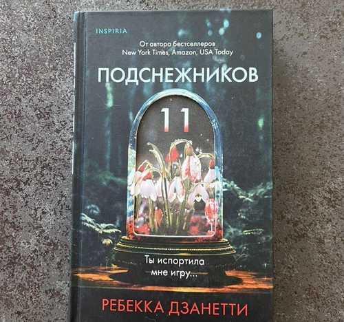 Книга Ребекка Дзанетти 11 подснежников