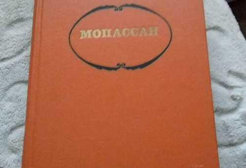 Мопассан 7т.,Булгаков, Маккалоу, Романов