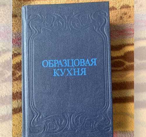 Книга "Образцовая кухня" 1892 (изд. 1992г)