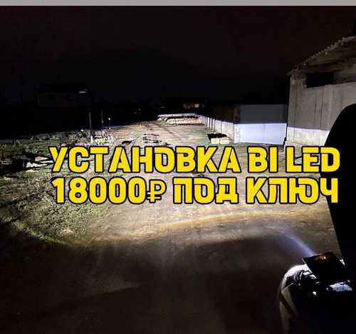 BI LED под ключ