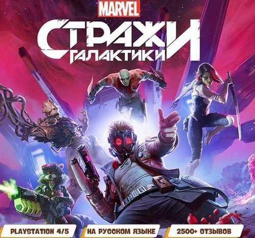 Guardians of the Galaxy Ps4 & Ps5 на русском