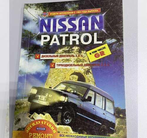 Nissan patrol книга по ремонту