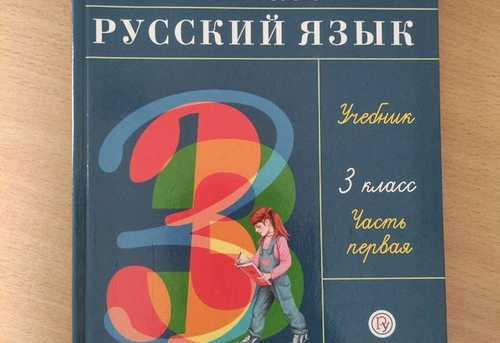 Русский язык учебник 3 класс Рамзаева